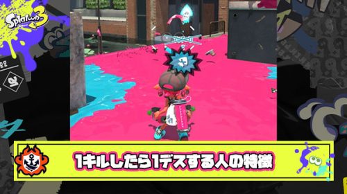 XP29リオラ氏が挙げる「1キルしたら1デスする人の特徴」が全スプラプレイヤーにぶっ刺さると話題に – スプラ3まとめ-トリカラ速報